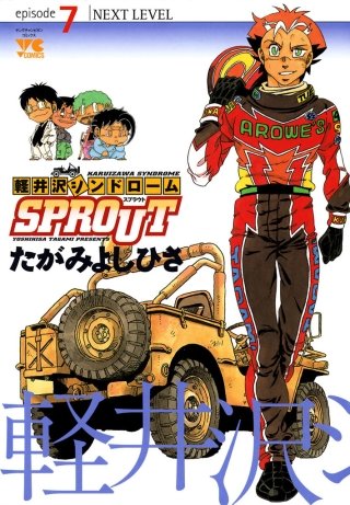 軽井沢シンドロームSPROUT | コミック | Hulu(フールー)