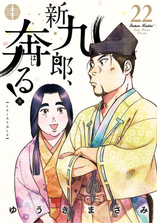 新九郎、奔る！ | コミック | Hulu(フールー)